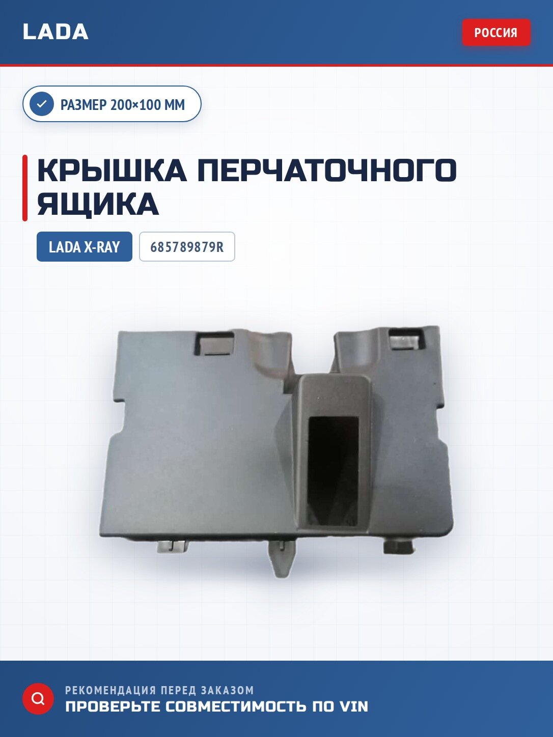 Крышка перчаточного ящика X-Ray
