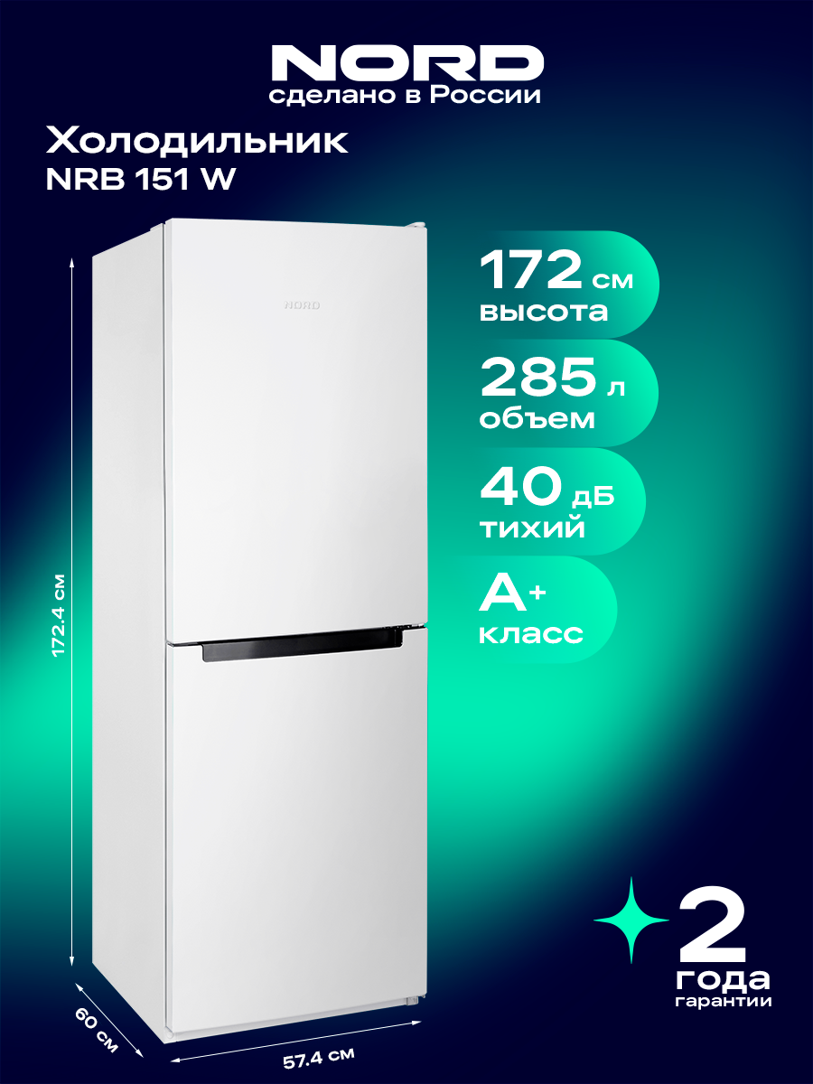 Двухкамерный холодильник NORD NRB 151 W с нижней морозилкой, отдельностоящий норд объемом 285 л, белый