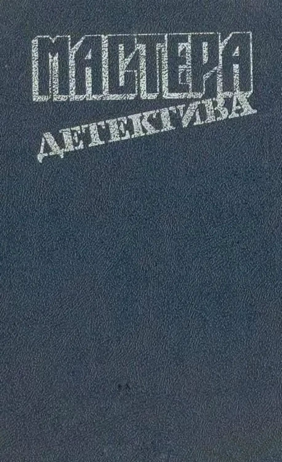 Мастера детектива. Вып. 3