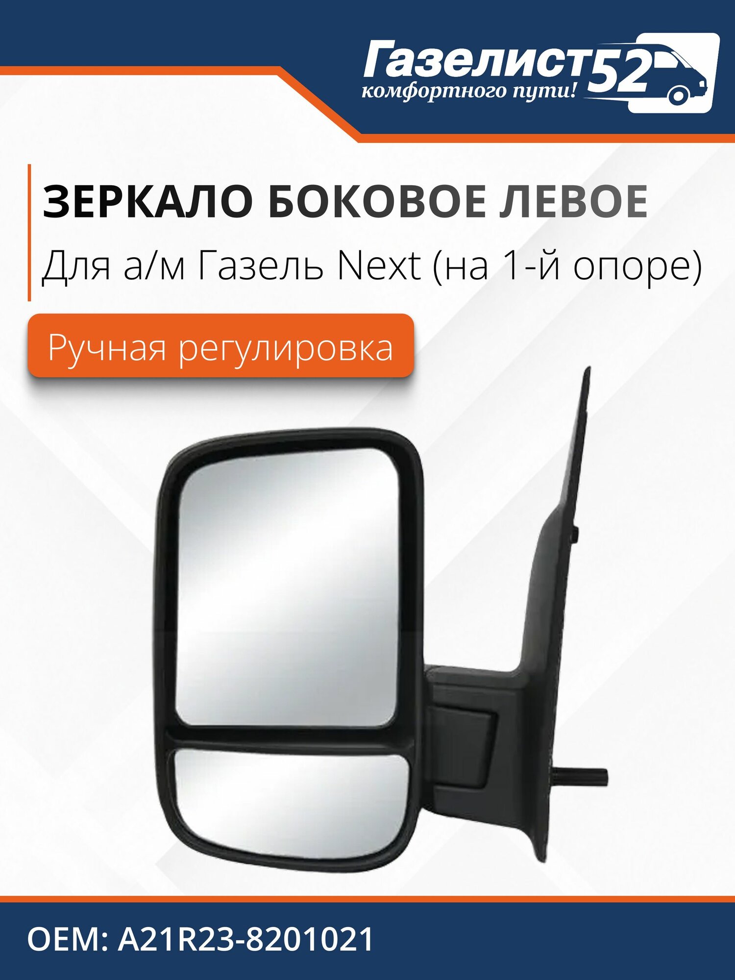 Зеркало для а/м Газель Next (на 1-й опоре) ручн. регул лев.