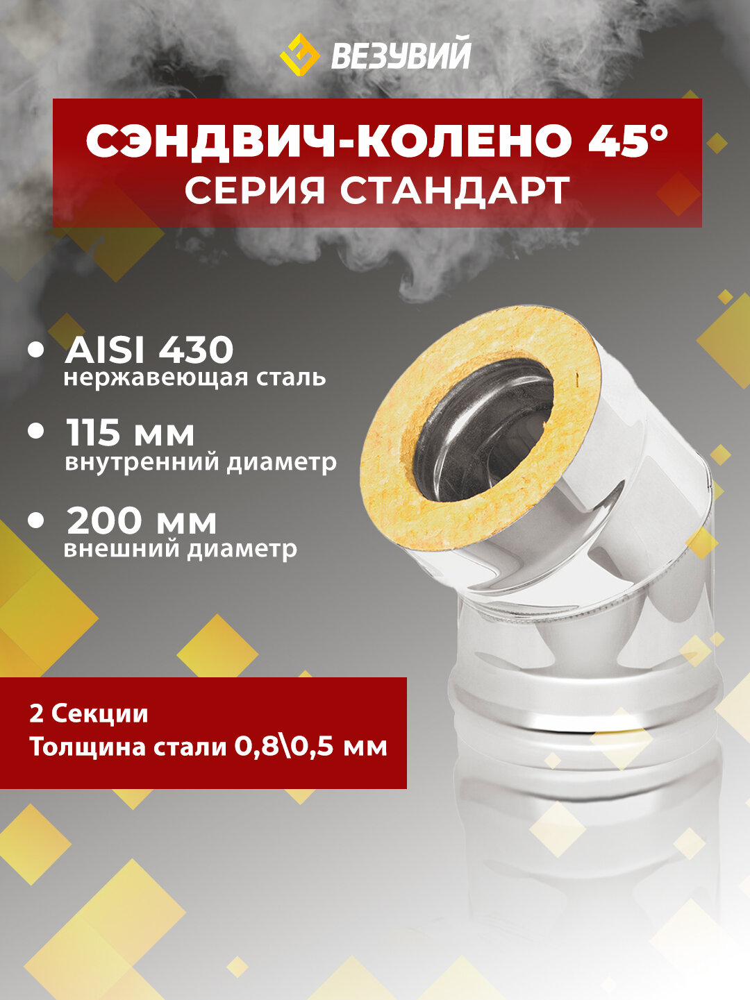 Везувий Сэндвич-колено для Дымохода Нерж+Нерж стандарт (AISI 430/0,8 мм) 2 секции, угол 45*, д. 115х200мм