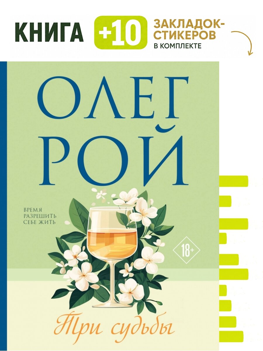 Три судьбы. Комплект: книга + 10 закладок-стикеров