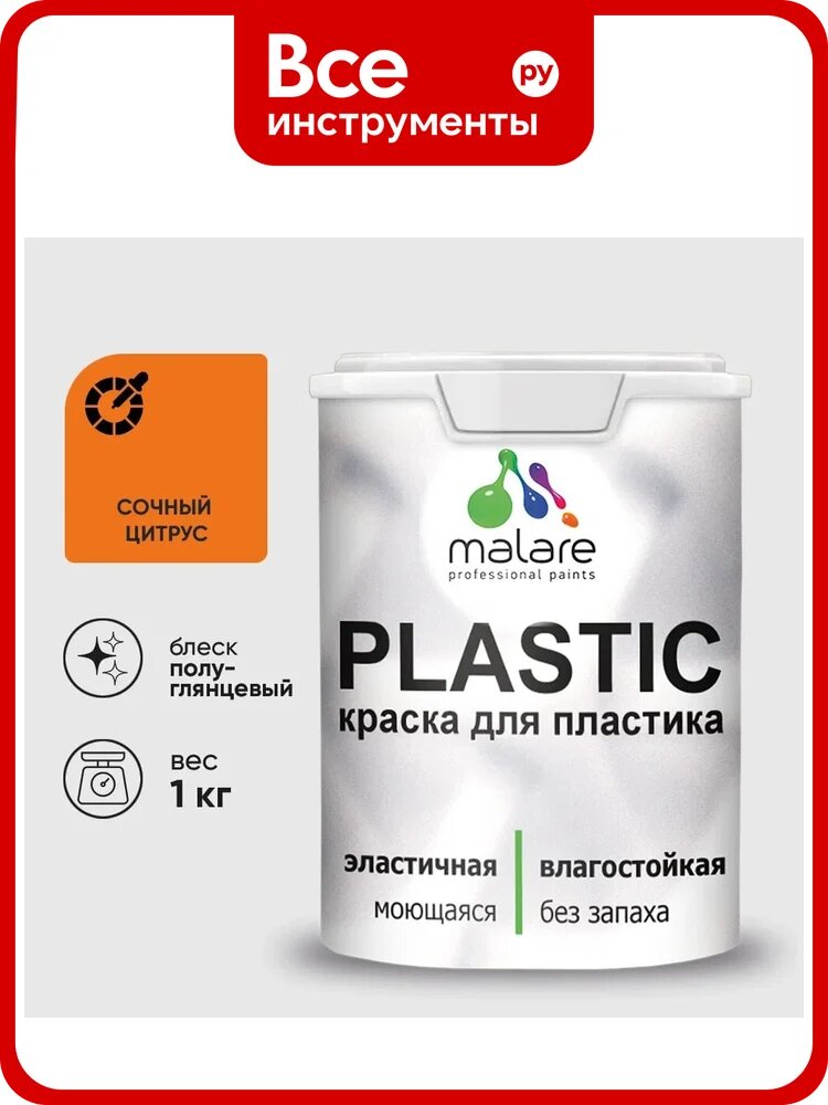 Резиновая краска для пластика MALARE Plastic для ПВХ, для подоконников и откосов, без запаха, полуглянцевая, сочный цитрус, 1 кг КПЛСТЛСОЦПГ0100