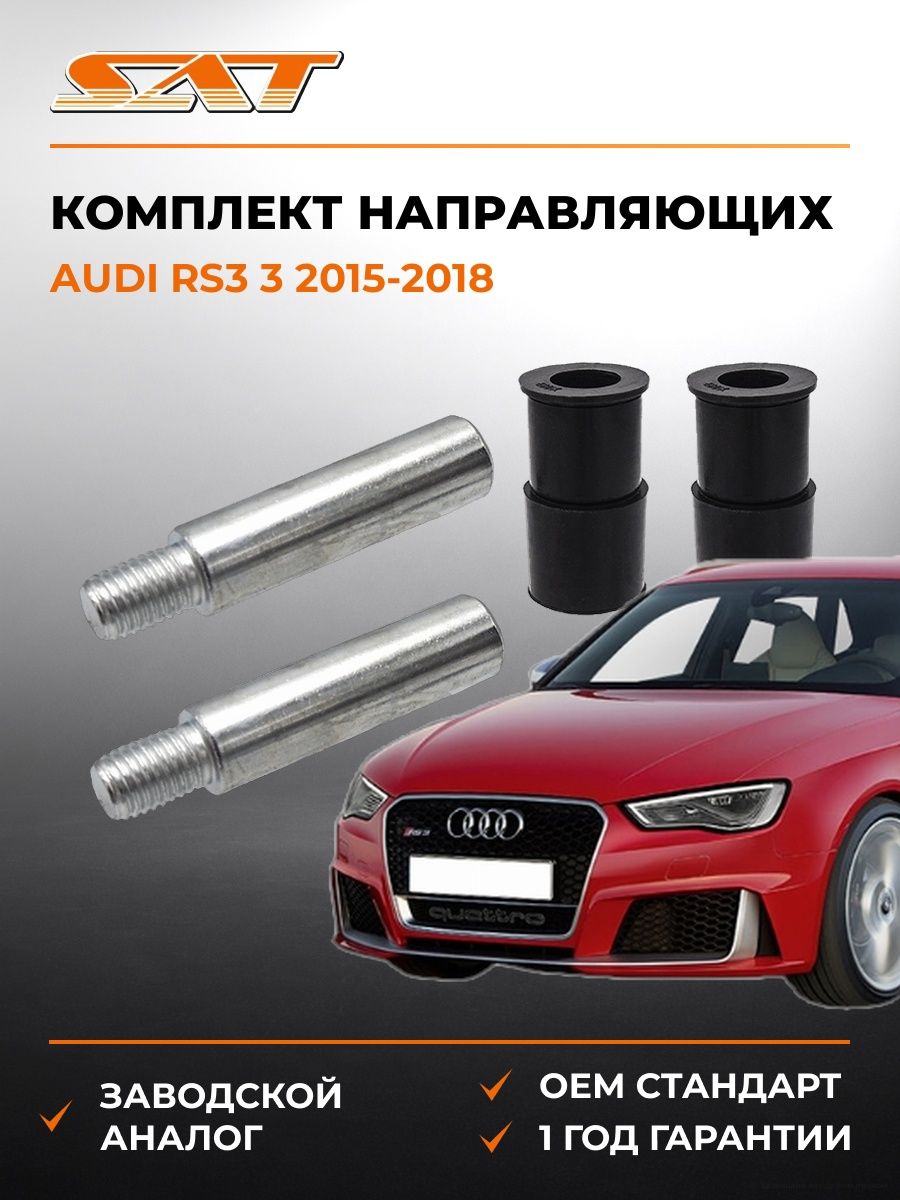 Комплект направляющих передних SAT ST7701206601 Ауди RS3 3 Audi RS3 3 2015-2018