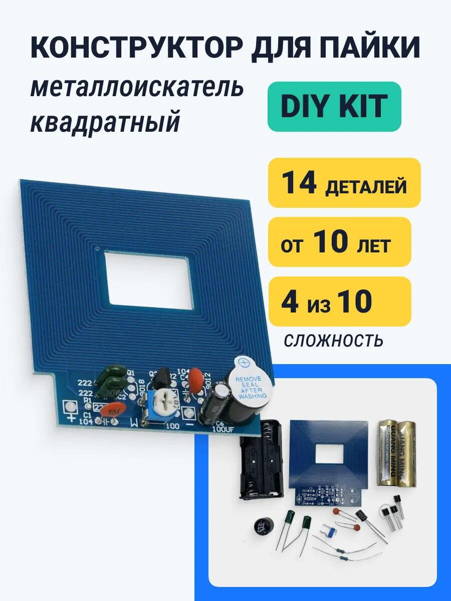 Конструктор для пайки Металлоискатель квадратный, DIY набор