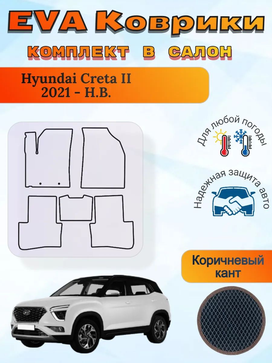EVA коврики Hyundai Creta II 2021 - Н. В. Хендай Крета 2