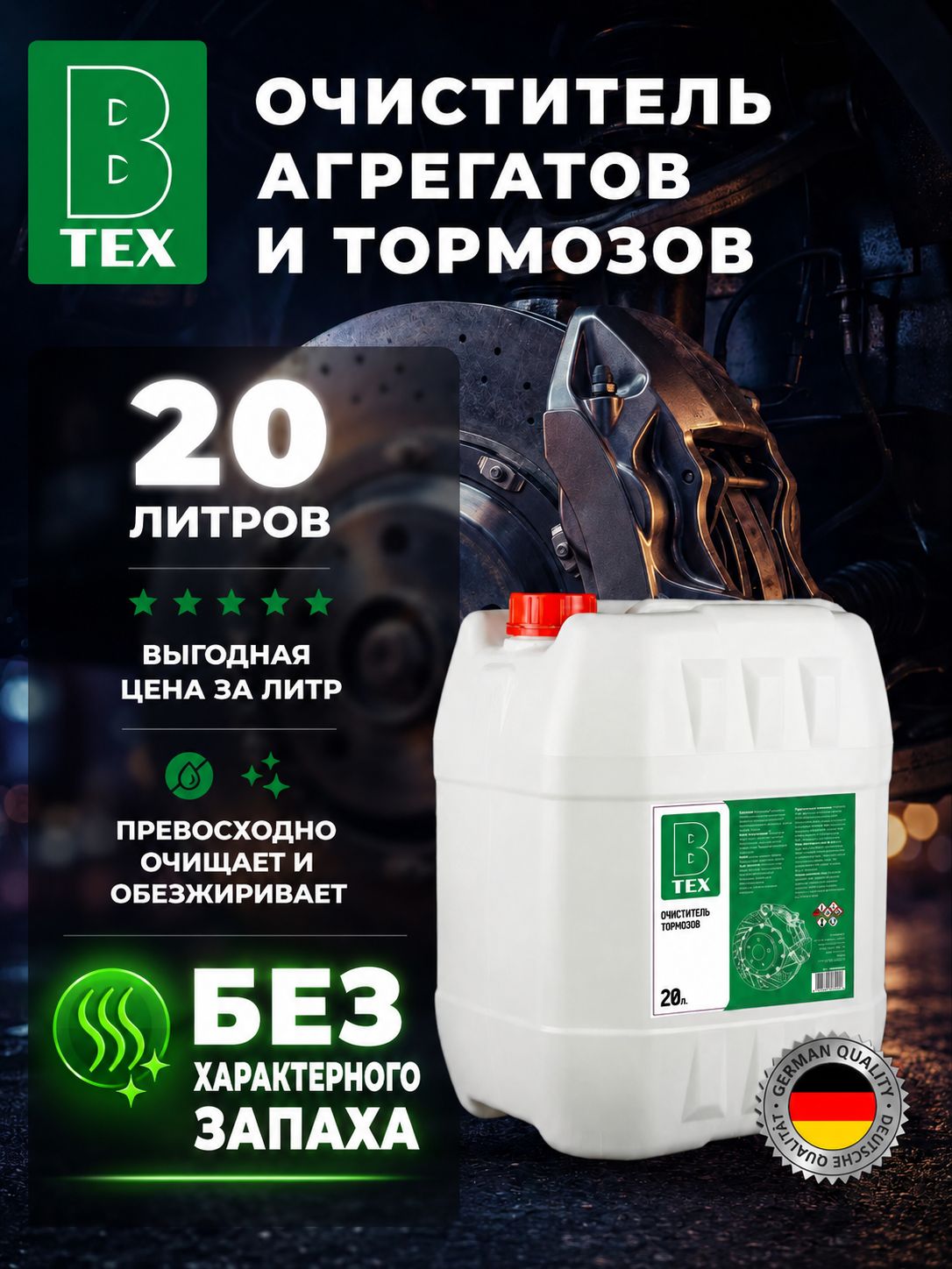 Очиститель тормозов и тормозных дисков BTex, 20 л