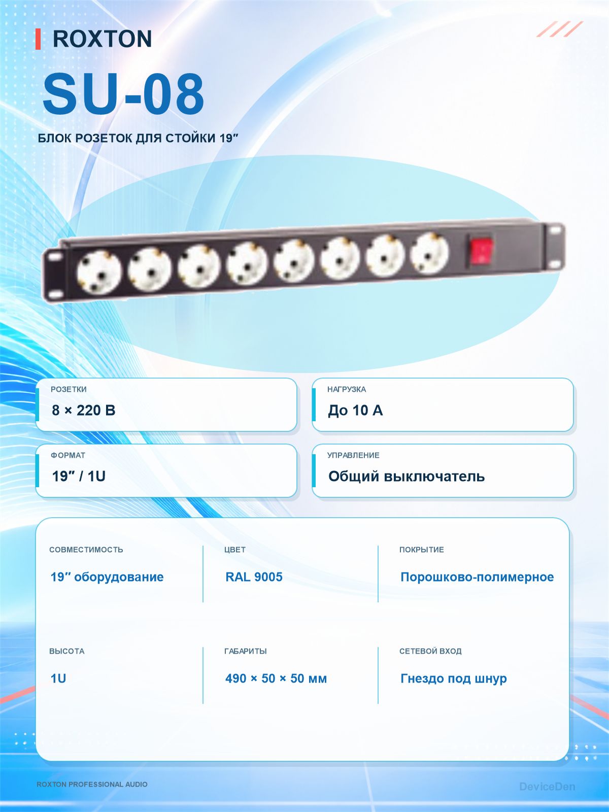 Roxton SU-08 - блок розеток для стойки 19 дюймов