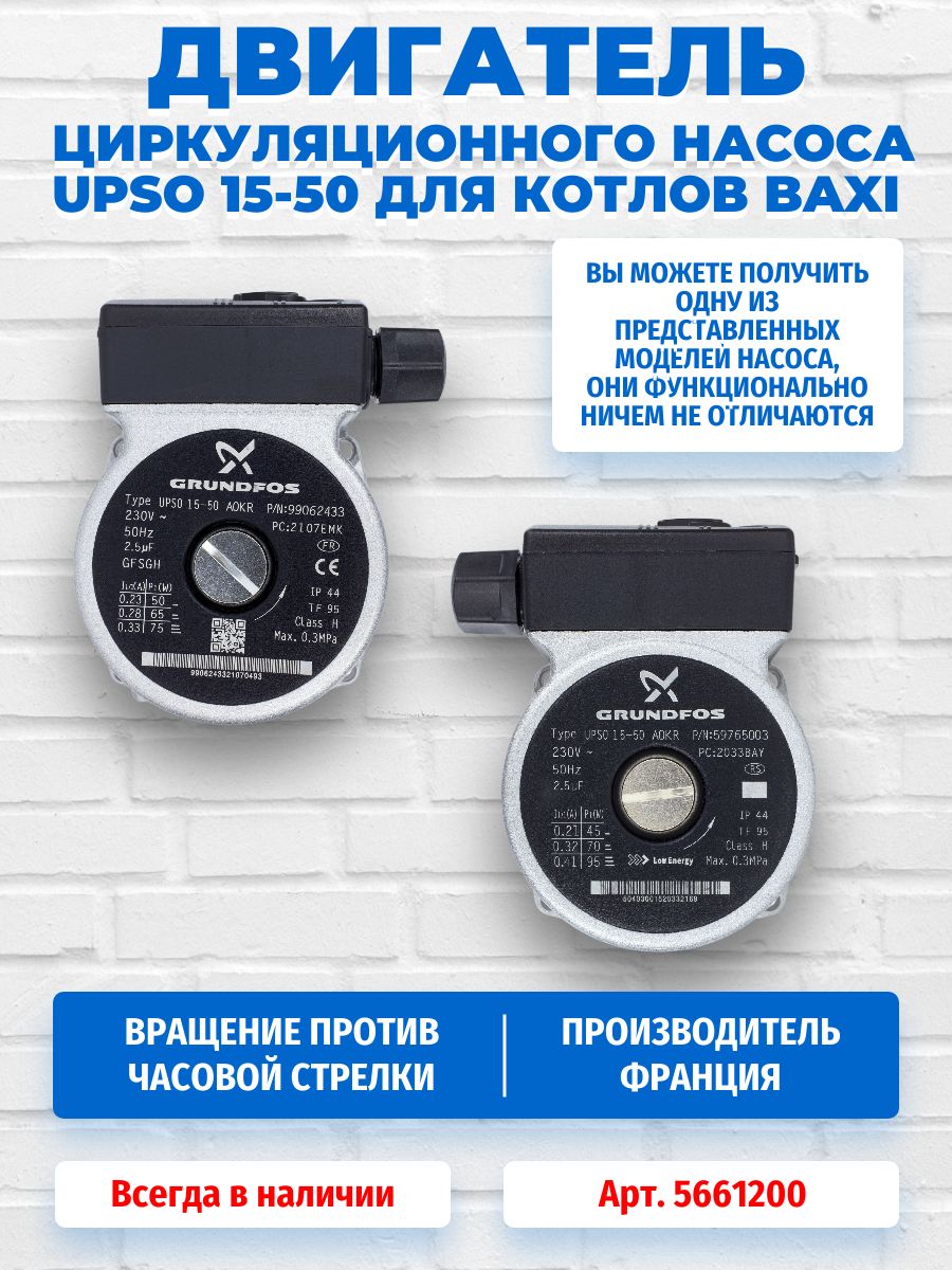 Двигатель (голова) циркуляционного насоса Grundfos UPS 15-50 для котлов Baxi 5661200