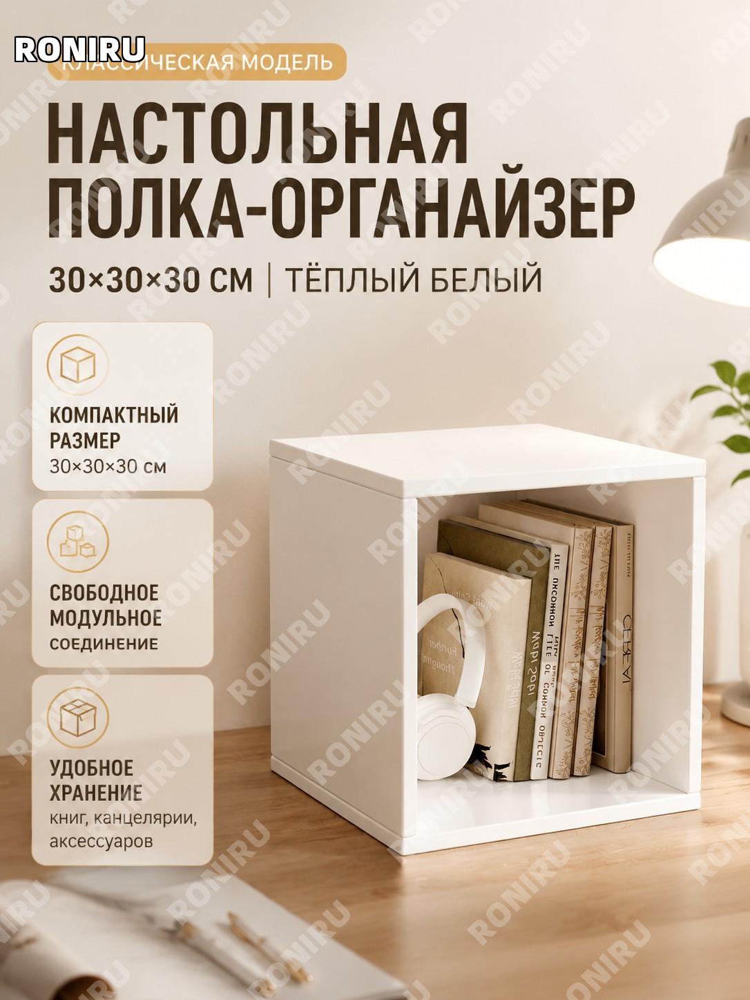 Настольный органайзер 30 см классический теплый белый шкафчик для книг и хранения со свободной компоновкой дома