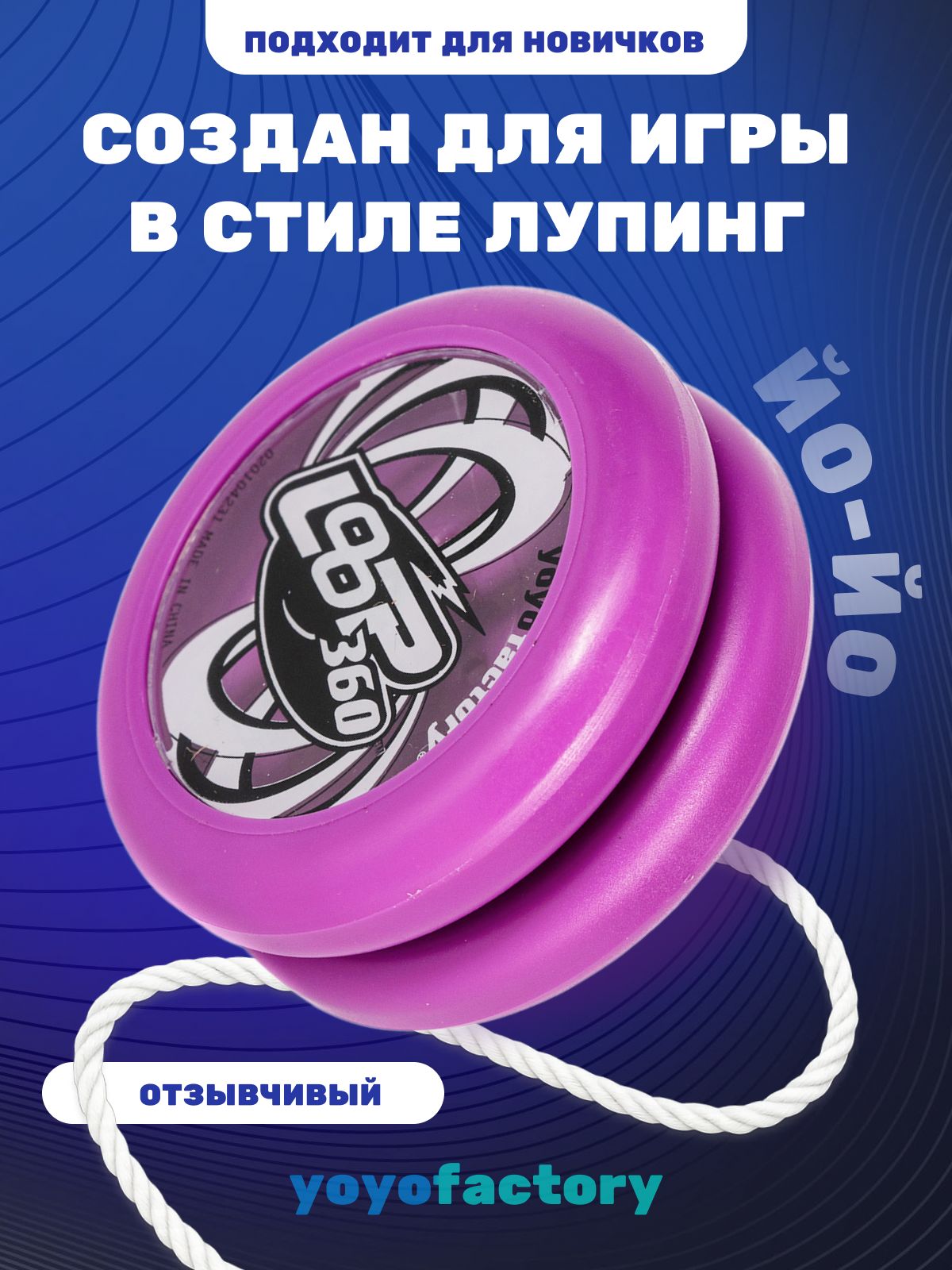 Йо йо игрушка для трюков YoYoFactory Loop360 Фиолетовый