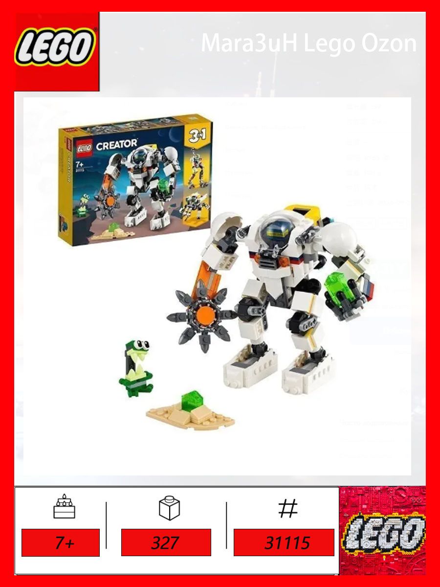 Конструктор LEGO 31115 Creator Космический робот для горных работ,7+,327