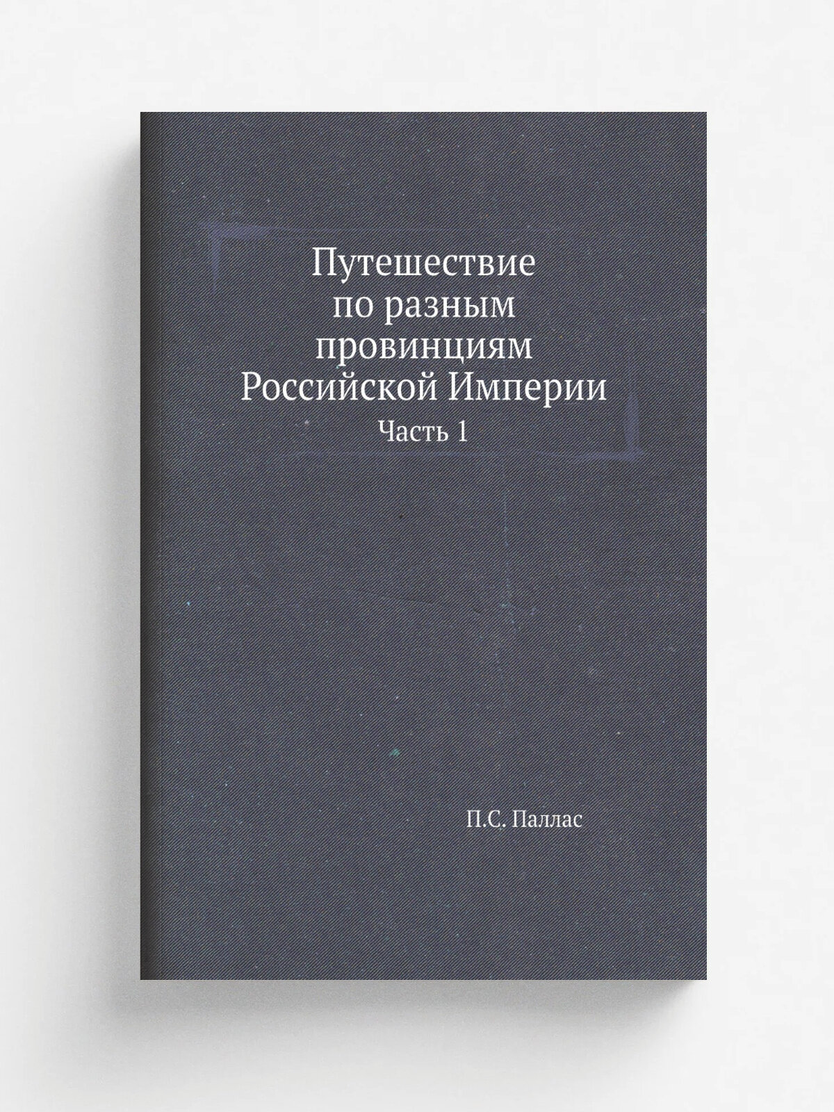 Путешествие по разным провинциям Российской Империи. Часть 1