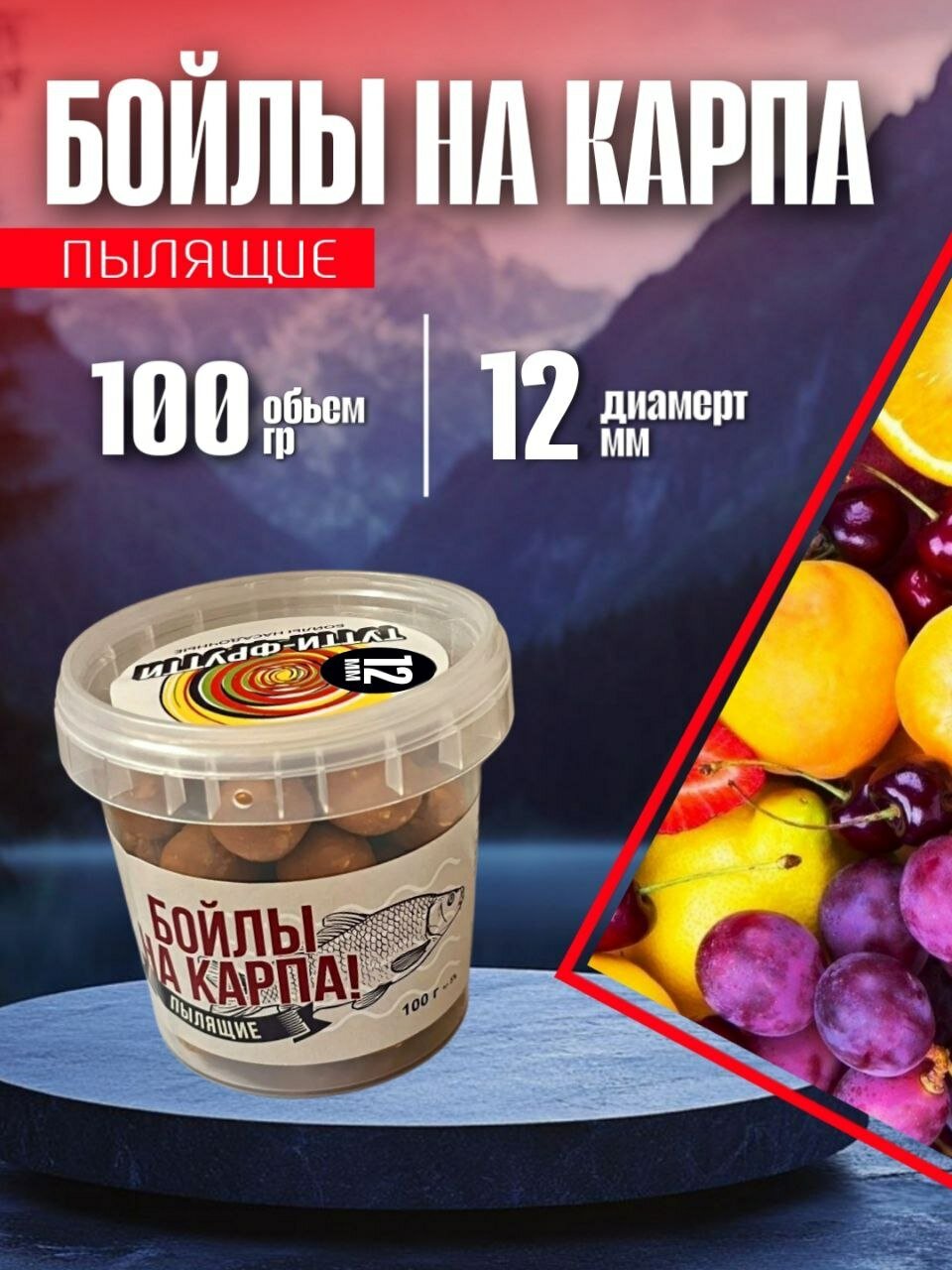 Бойлы пылящие на карпа 100гр d-12мм "Тутти-фрутти"
