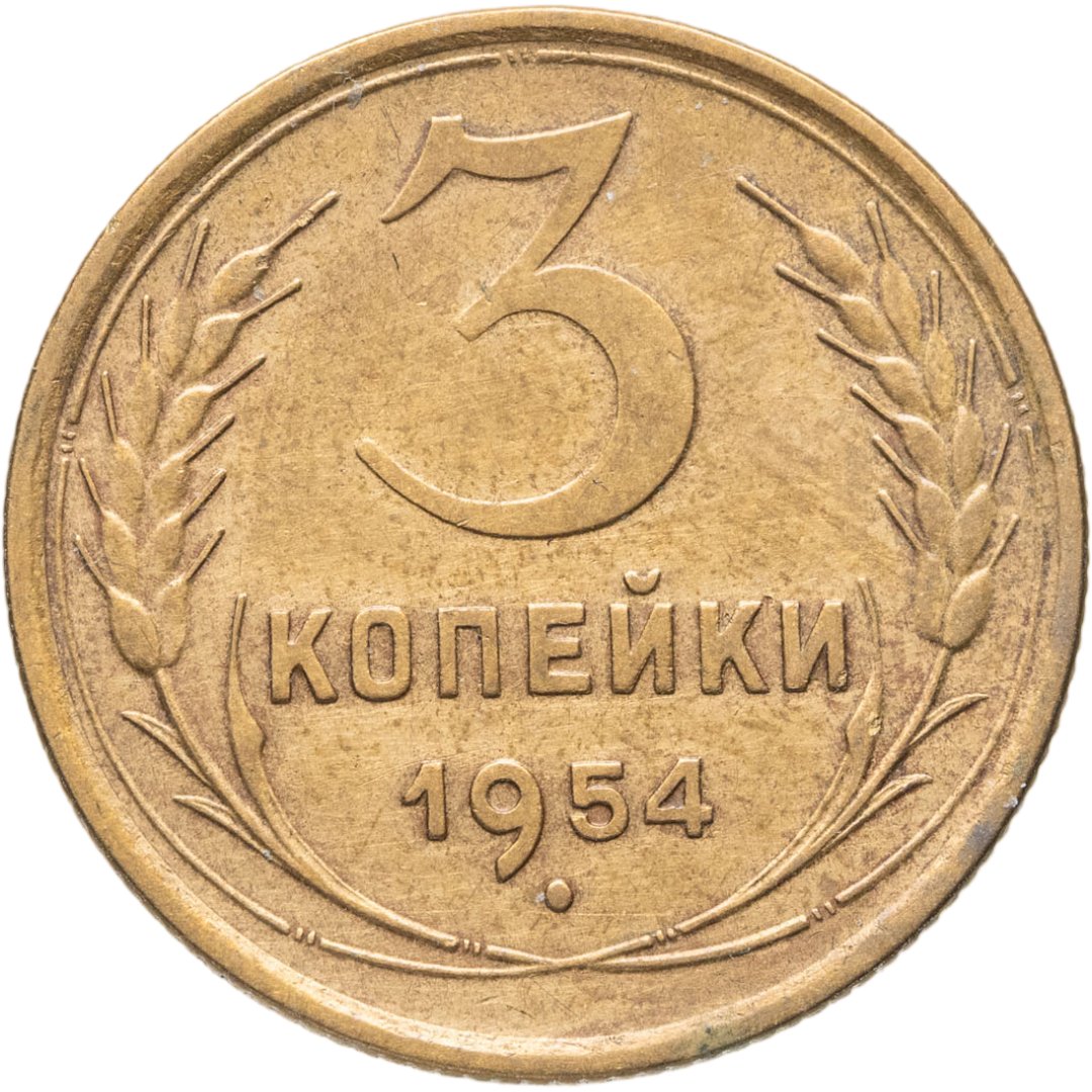 3 копейки 1954, Бронза, в сохранности XF