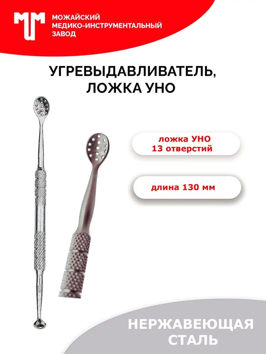 Ложка УНО для чистки лица
