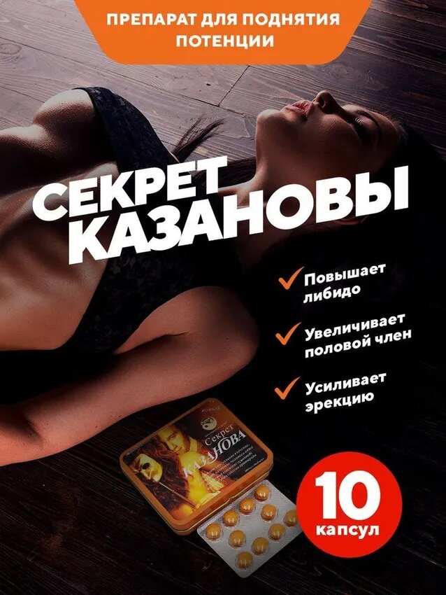 Возбуждающие таблетки, виагра для мужчин секрет казанова // 10 шт