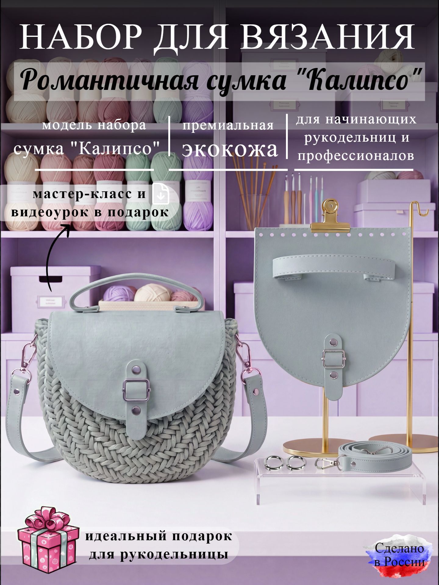 Хобби Арт Набор фурнитуры для вязания сумки Калипсо, экокожа