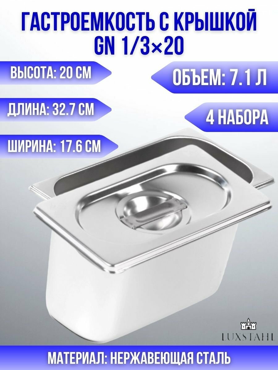Гастроемкость с крышкой (1/3х20) H=20 см L=32.7 см B=17.6 см, 4 набора Luxstahl