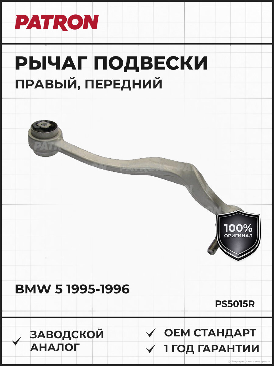 Рычаг подвески правый передний верхний PATRON PS5015R БМВ BMW 1995-1996