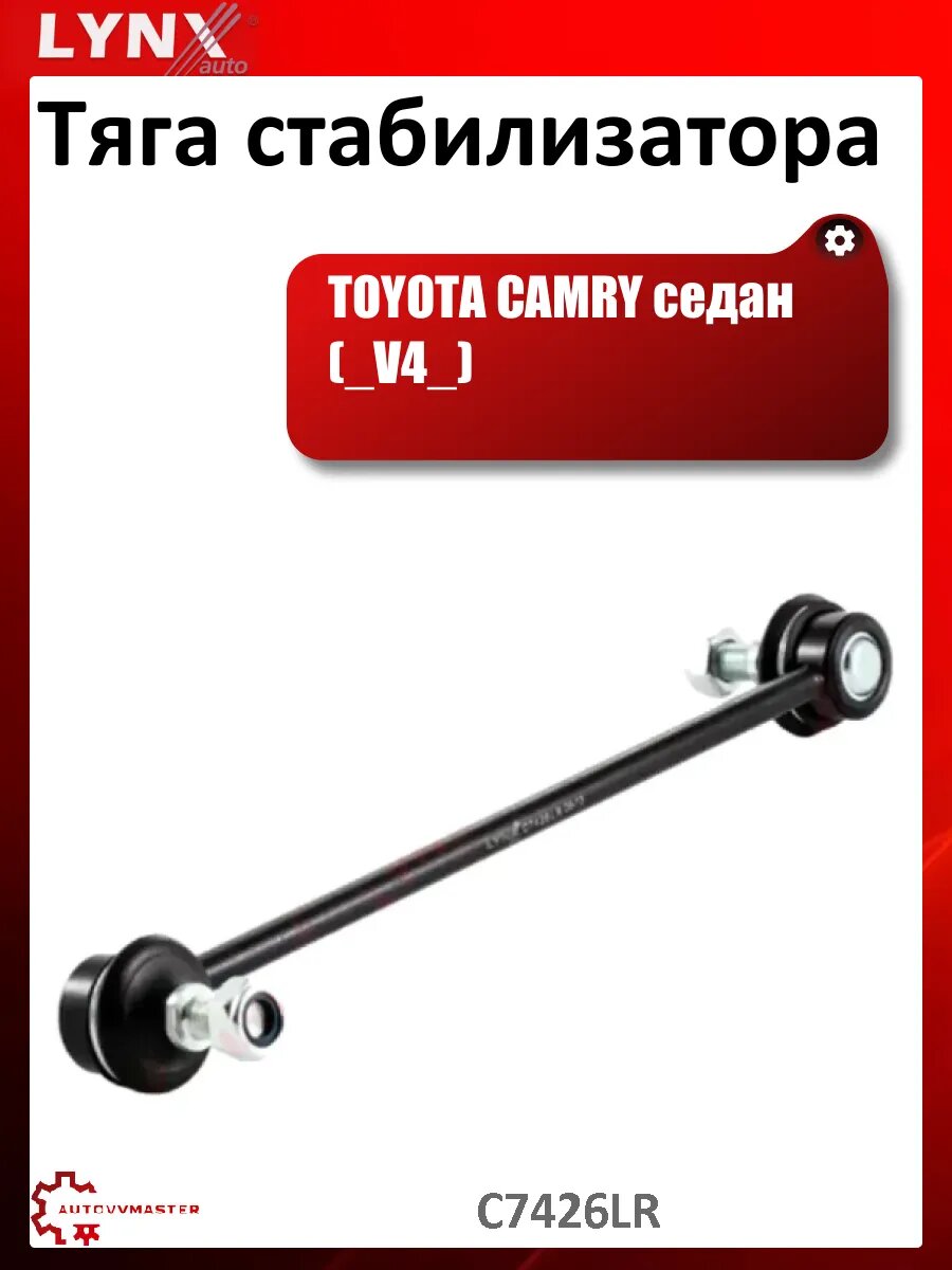 Тяга стабилизатора