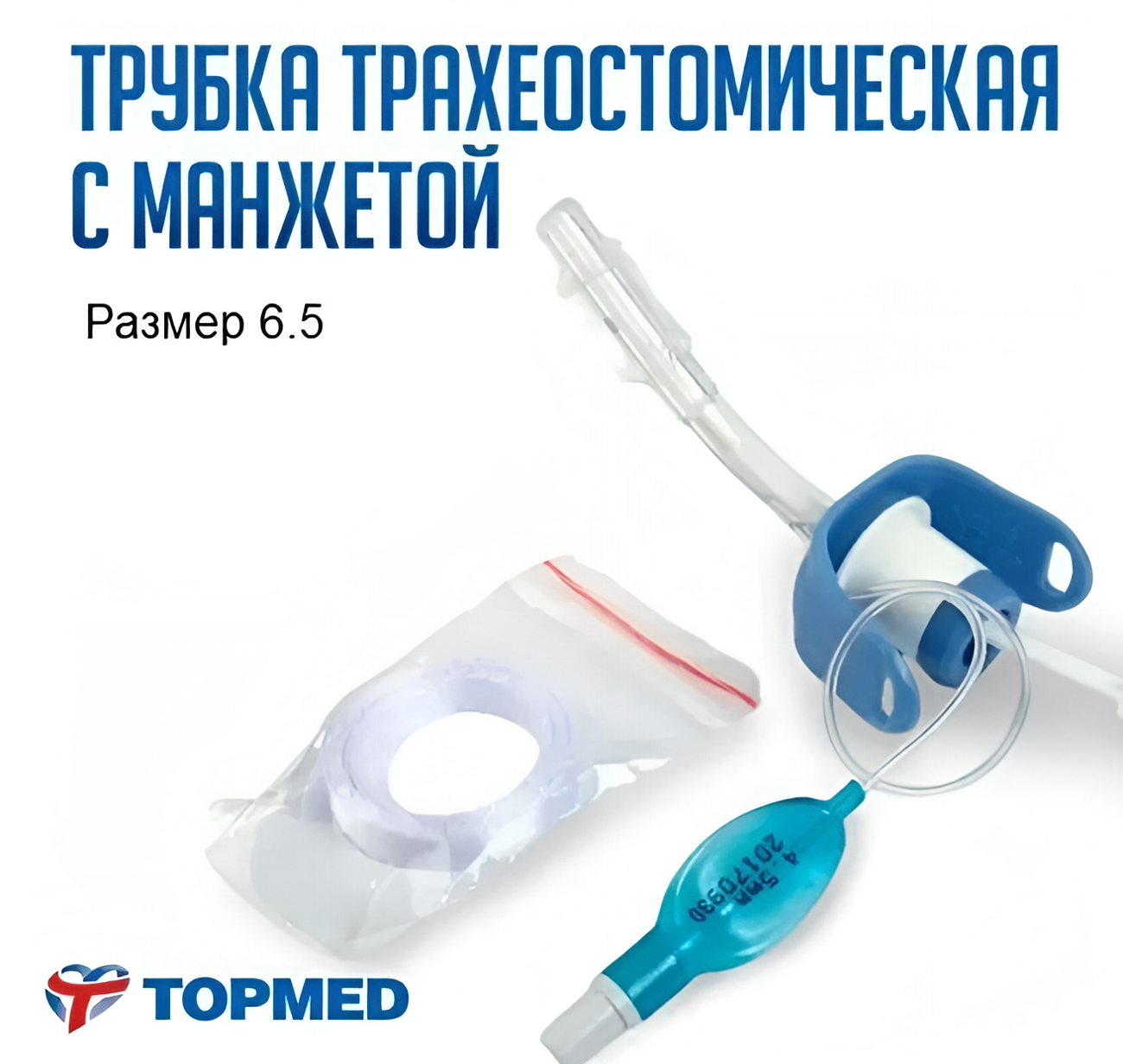 Трубка трахеостомическая с манжетой размер 6.5 ПВХ Alba Healthcare
