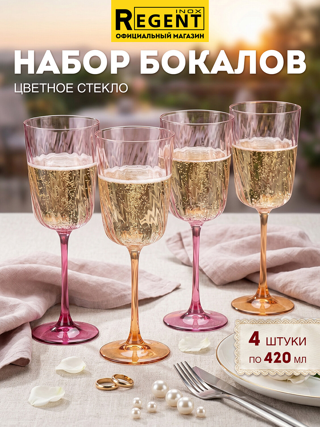 Бокалы для вина и шампанского Regent Inox, набор бокалов 4 шт, 420 мл.
