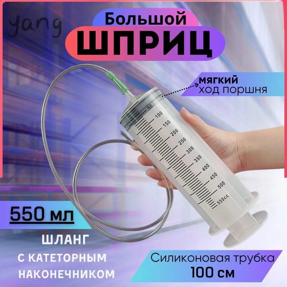 Шприц Жане большой 550мл, с трубкой для замены, откачки масла и технических жидкостей, кулинарный большой шпри