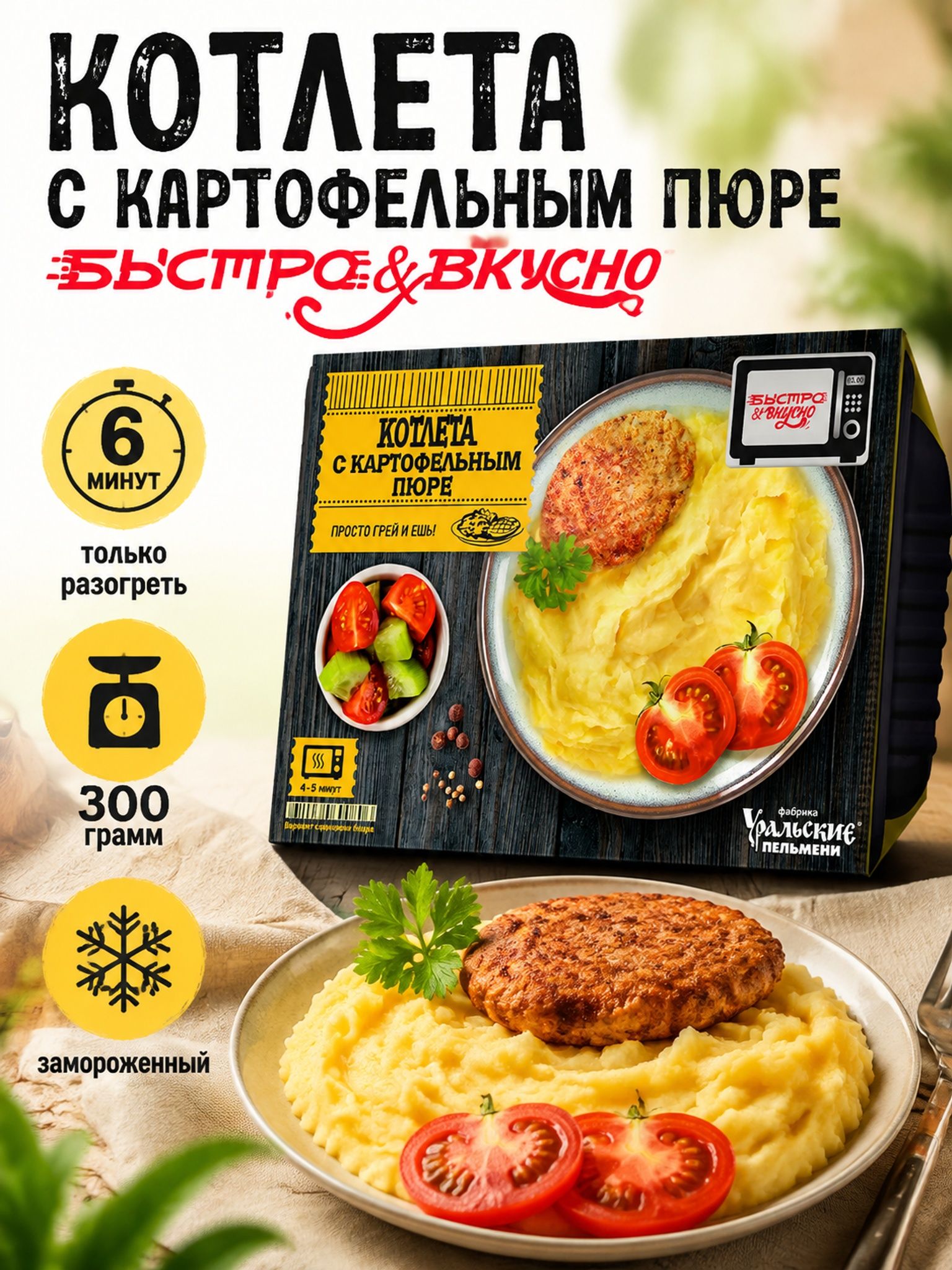 Котлета с картофельным пюре БЫСТРО&ВКУСНО 300 г