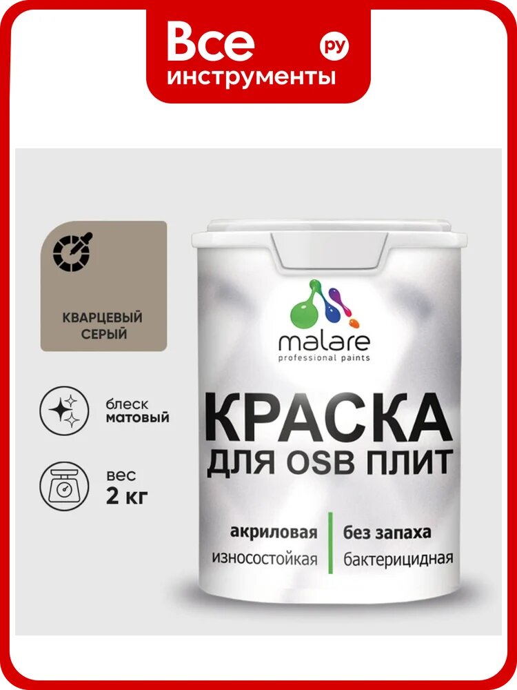 Акриловая краска MALARE для ОСБ плит для дерева для наружных и внутренних работ, без запаха матовая, кварцевый серый, 2 кг. КОСБАКВСМ0200