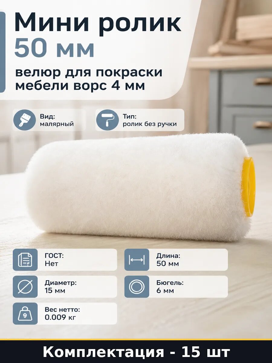 Мини-ролик малярный велюр 50 мм, 15 штук сменный набор