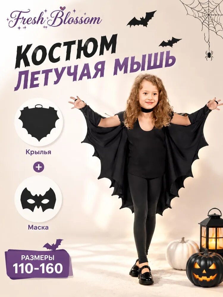 Накидка карнавальная Fresh Blossom Летучая мышь