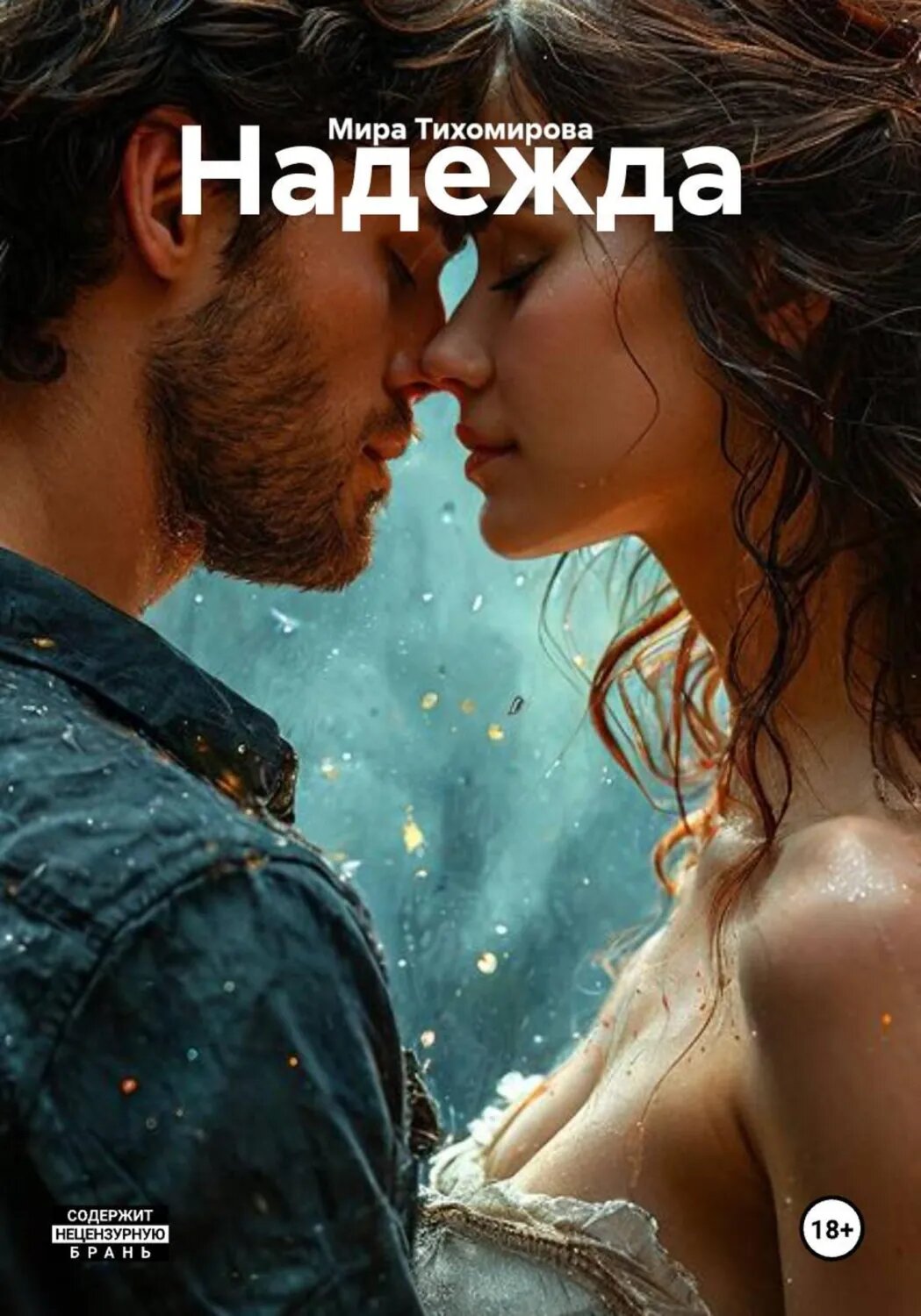 Надежда [Цифровая книга]