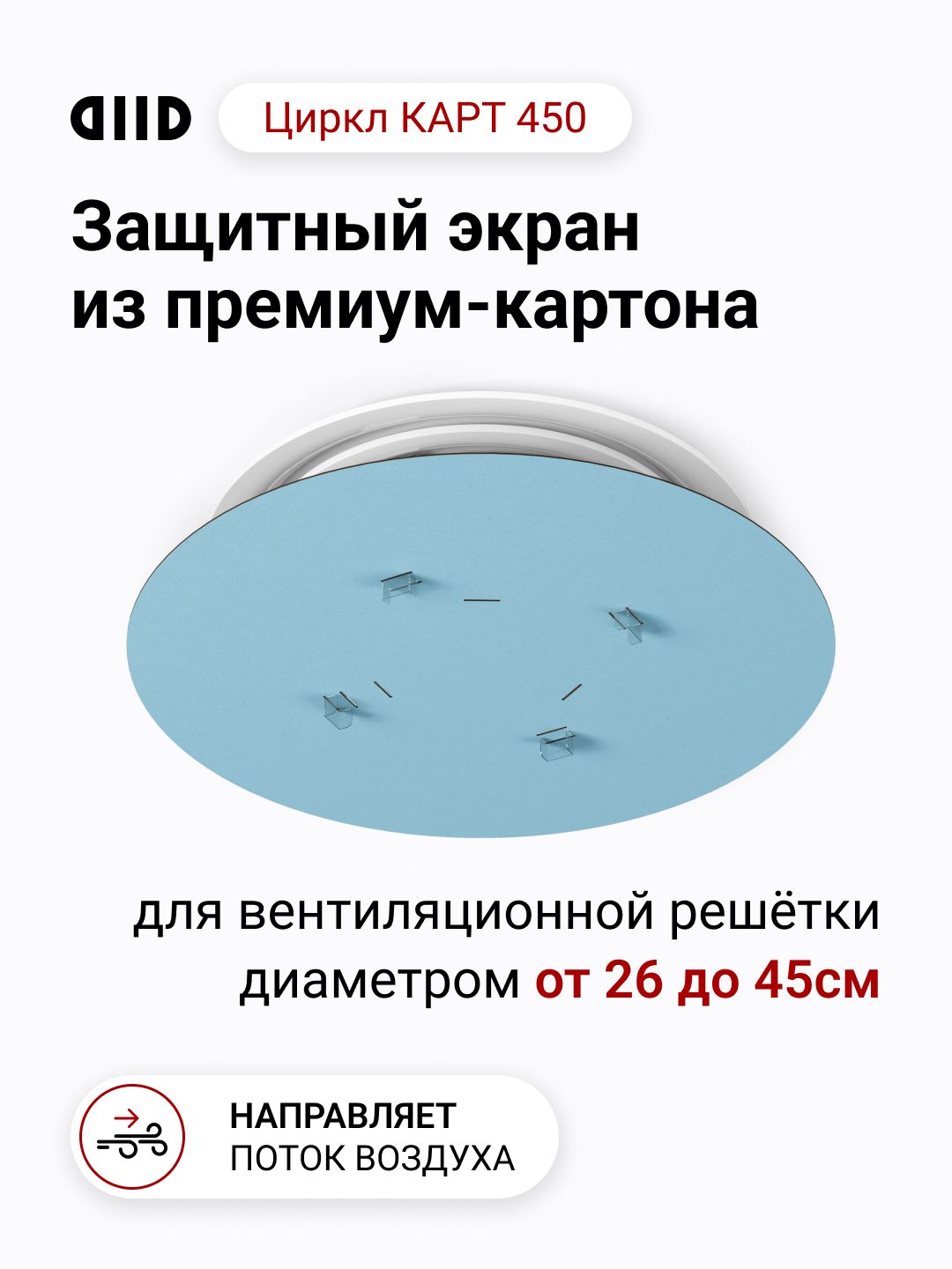 DIID Циркл 450 карт экран для решетки вентиляции, цвет: небо / розовый