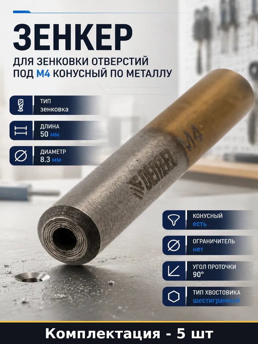 Зенковка HSS 90 градусов под М4 шестигранный хвостовик 5 шт