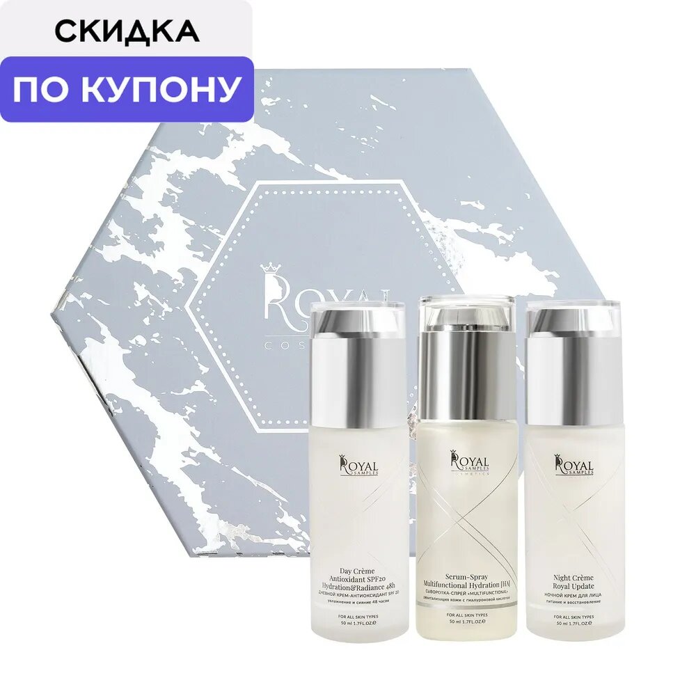 ROYAL SAMPLES Набор Royal Samples Perfect skin 24/7(Крем дневной 50 мл + Крем ночной 50мл + Сыворотка-спрей 50мл)