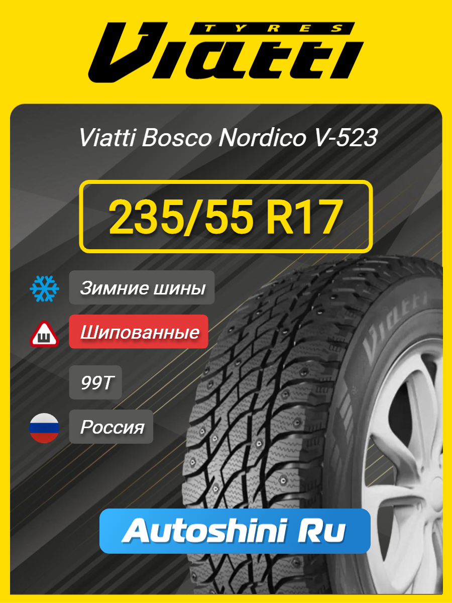Шины зимние Viatti Bosco Nordico V-523 235/55 R17 99T (шип)