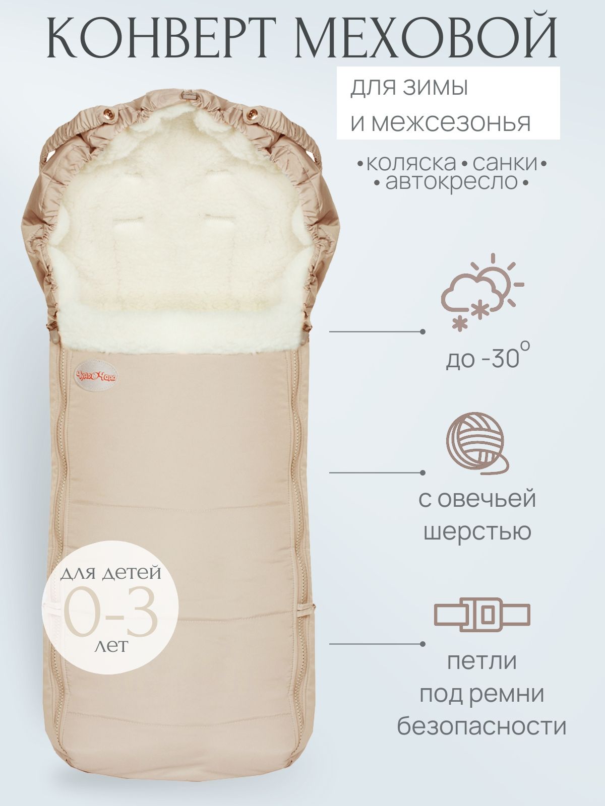 Конверт зимний меховой в коляску для новорожденного / новорожденных детей Чудо-чадо New Classic зима бежевый