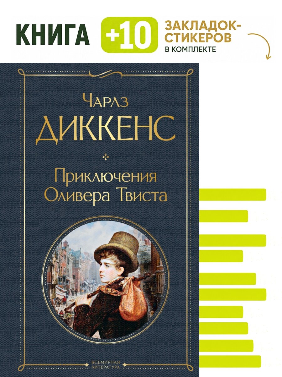 Приключения Оливера Твиста. Комплект: книга + 10 закладок-стикеров