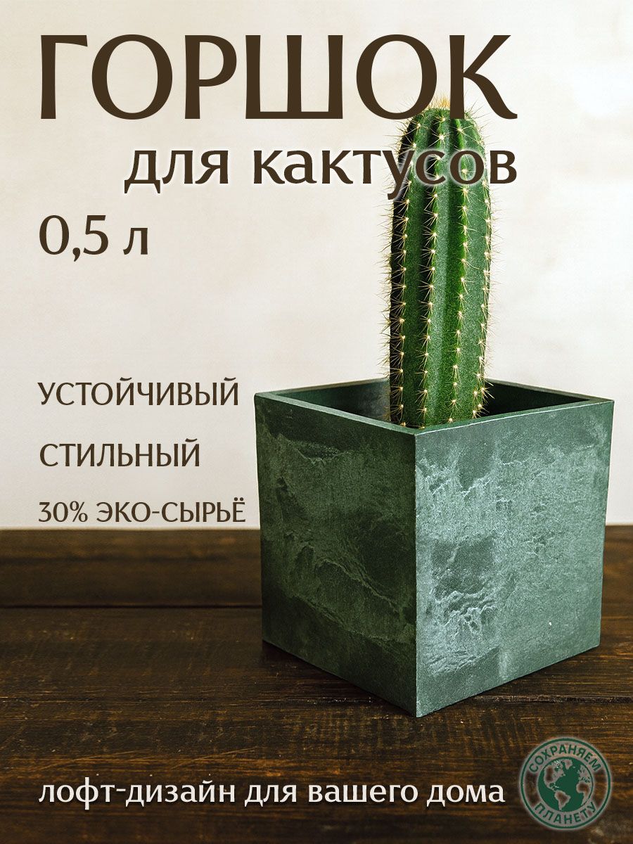 Кашпо для суккулентов, горшок для цветов комнатных, квадратный, 600 мл, зеленый