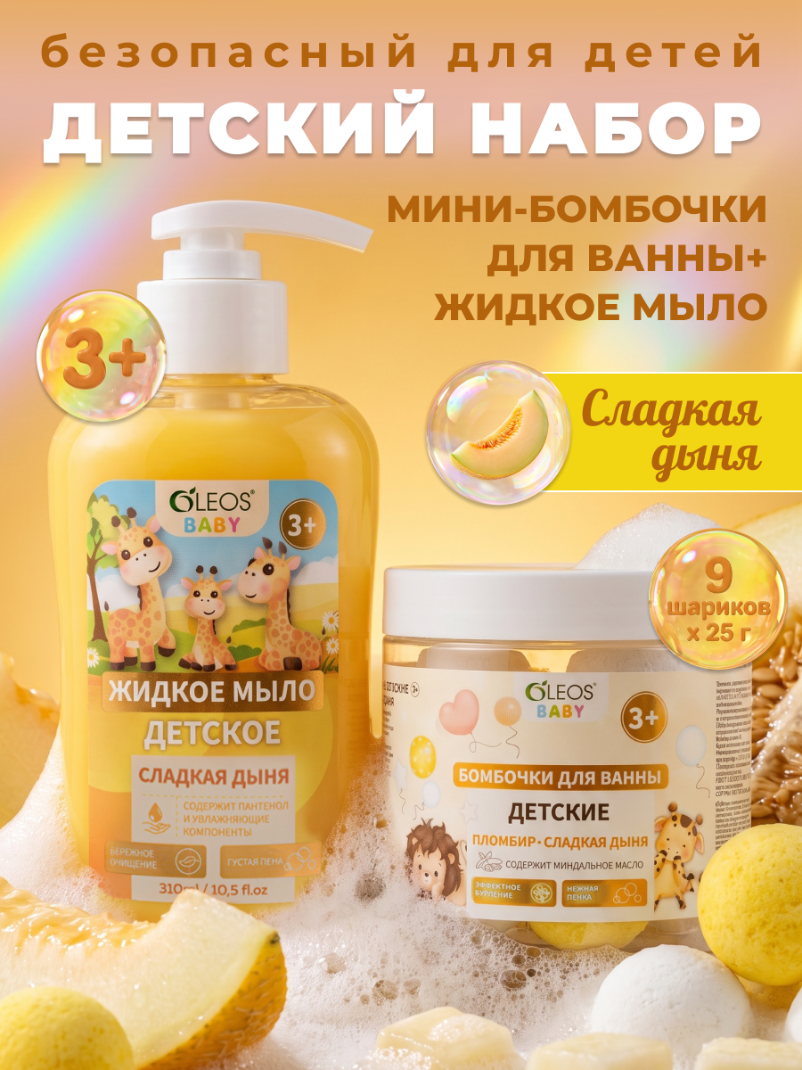 Набор для ванны детский "Сладкая дыня", мыло и бомбочки 9 шт, 220 г