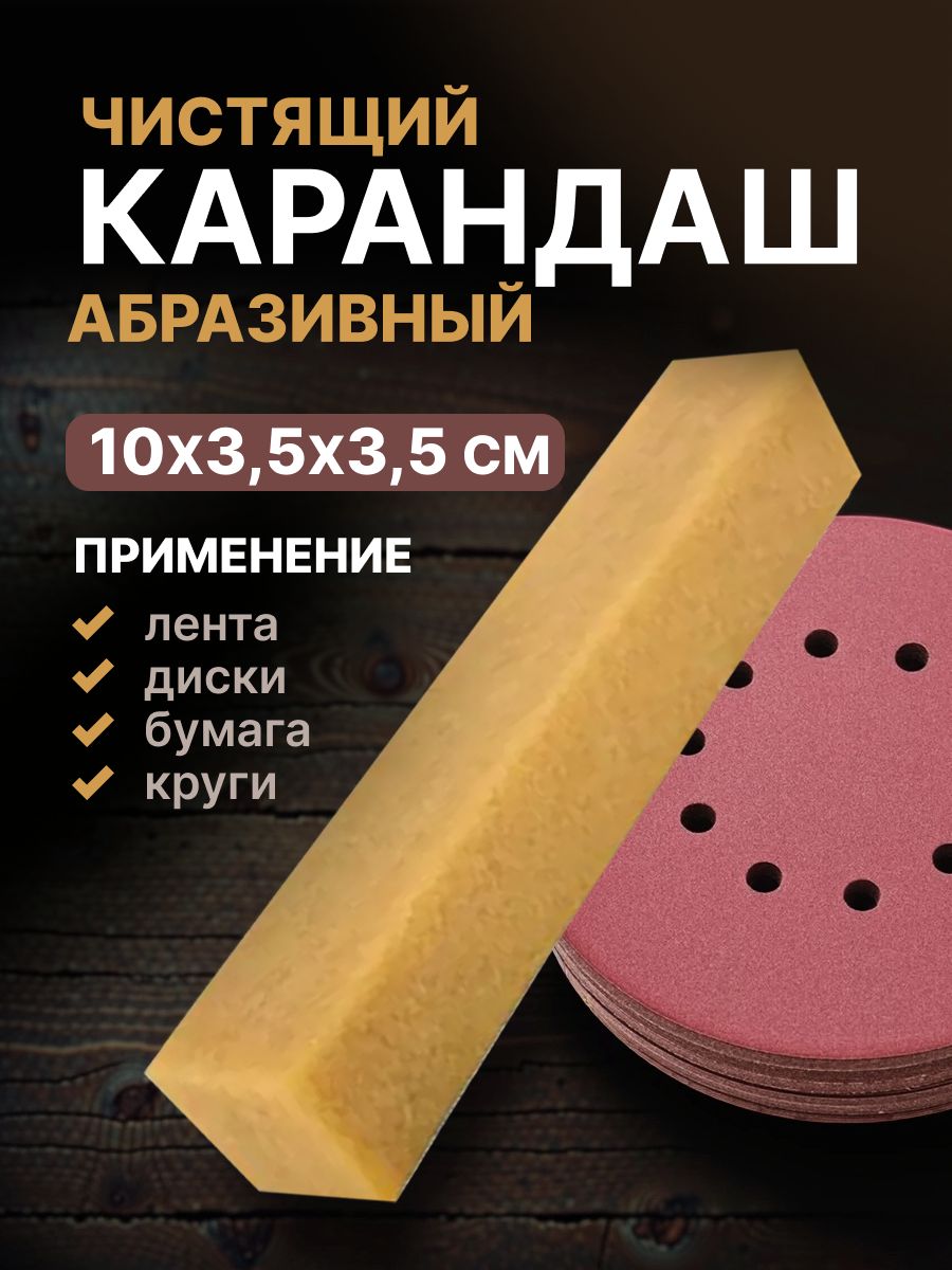 Чистящий карандаш для абразива (шлифленты, наждачки) 100*35*35мм