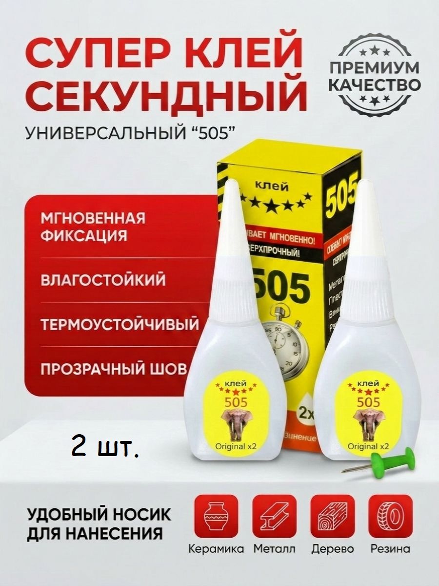 Супер клей цианоакрилатный "Секунда 505", 20 гр. (набор 2 шт.)