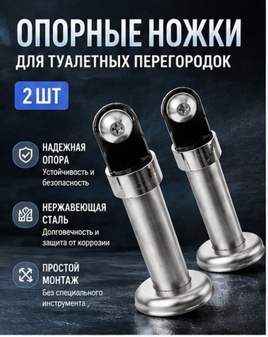 Ножки из нержавеющей стали для туалетных перегородок, комплект из 2 шт, для общественных туалетов