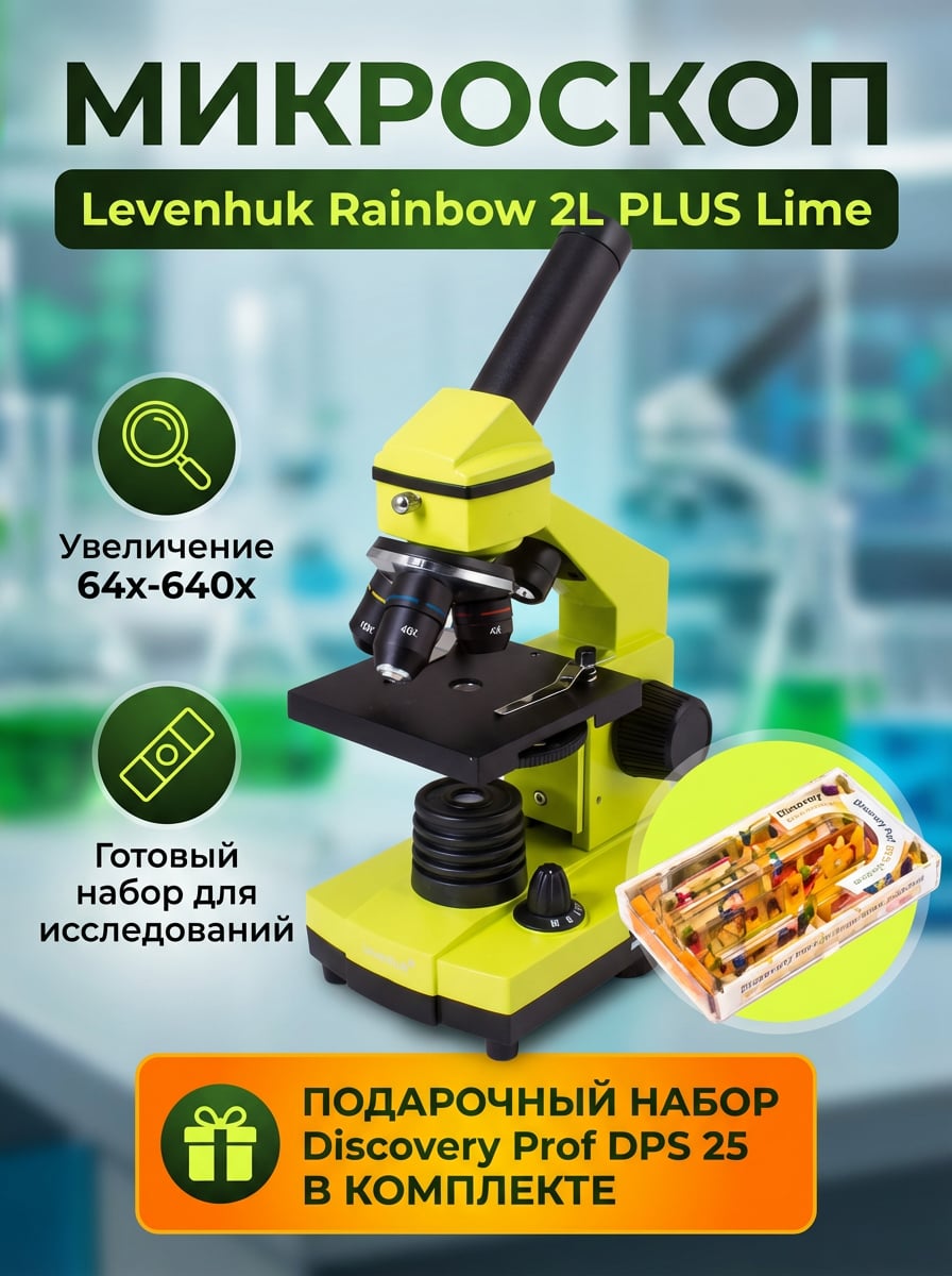 Микроскоп монокулярный Levenhuk Rainbow 2L PLUS Lime/Лайм в комплекте с набором микропрепаратов Levenhuk Discovery Prof DPS 25. Биология, Птицы и др.