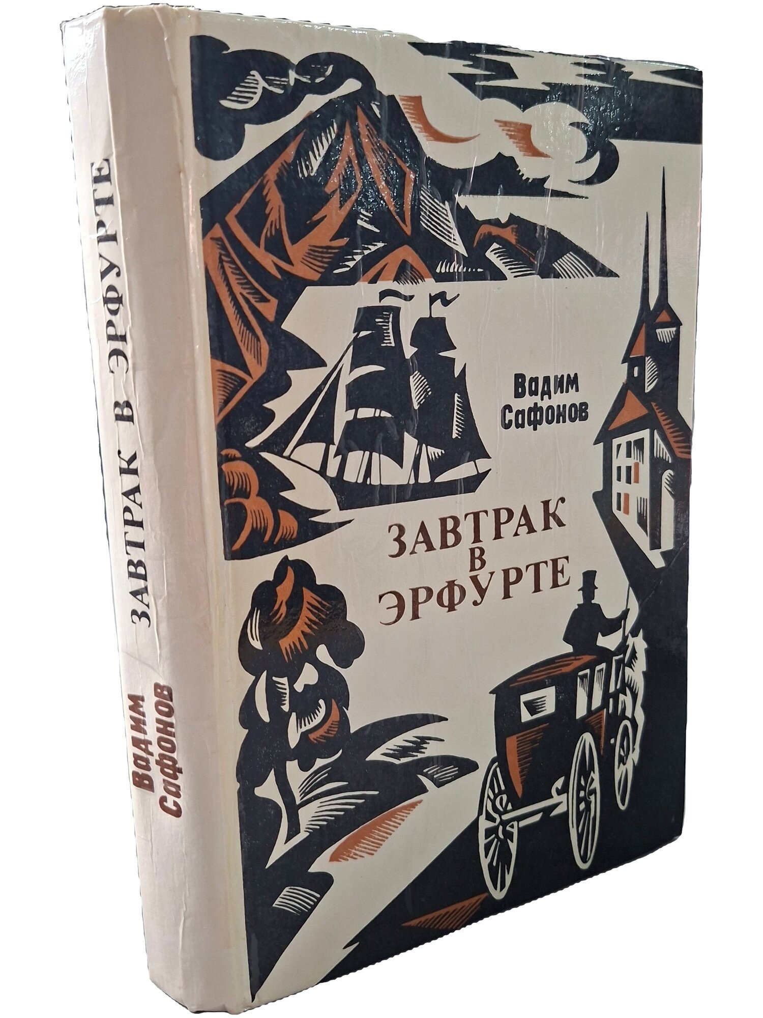 Завтрак в Эрфурте. Сафонов Вадим Андреевич. Советская Россия. 1981. Твердый переплет. 384 стр