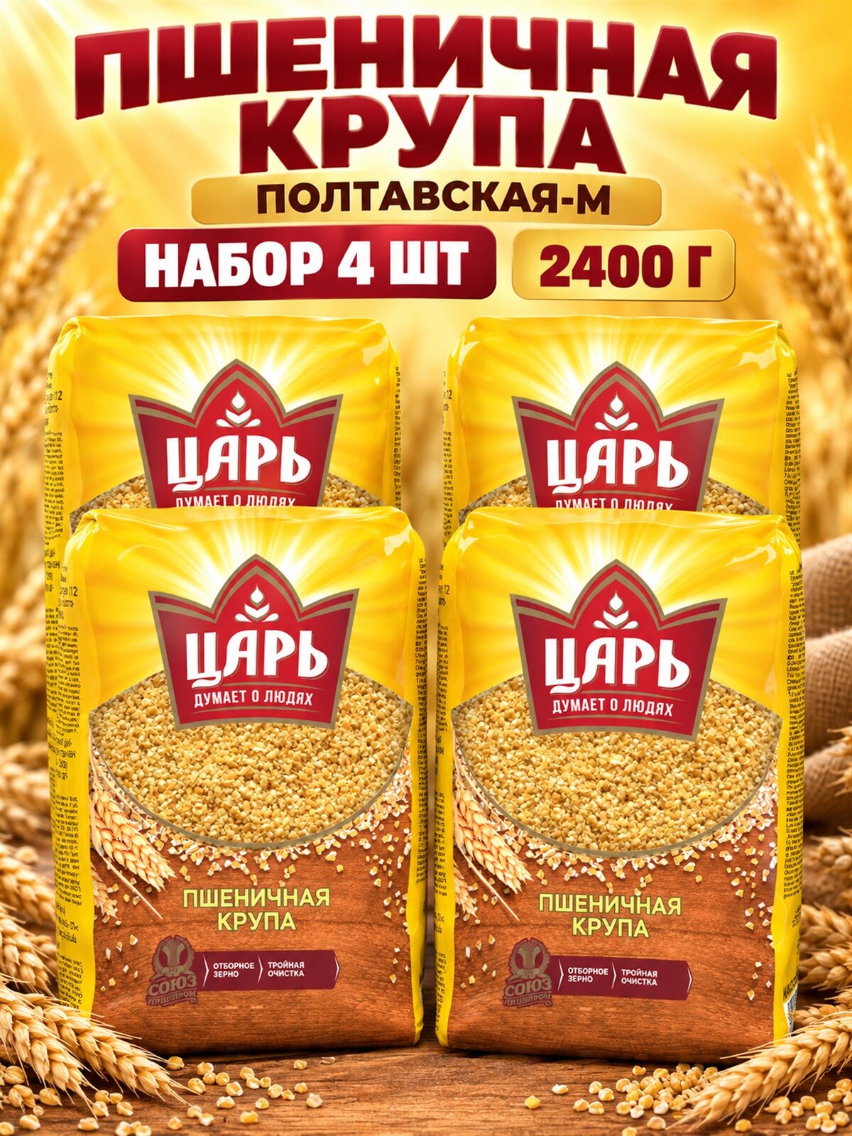 Царь пшеничная крупа Полтавская-М 600 г, 4 штуки, пшеничная крупа, пакет