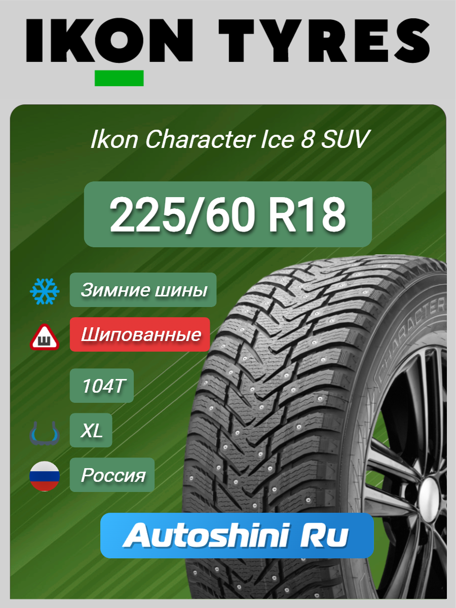 Шины зимние Ikon Character Ice 8 SUV 225/60 R18 104T (шип) XL