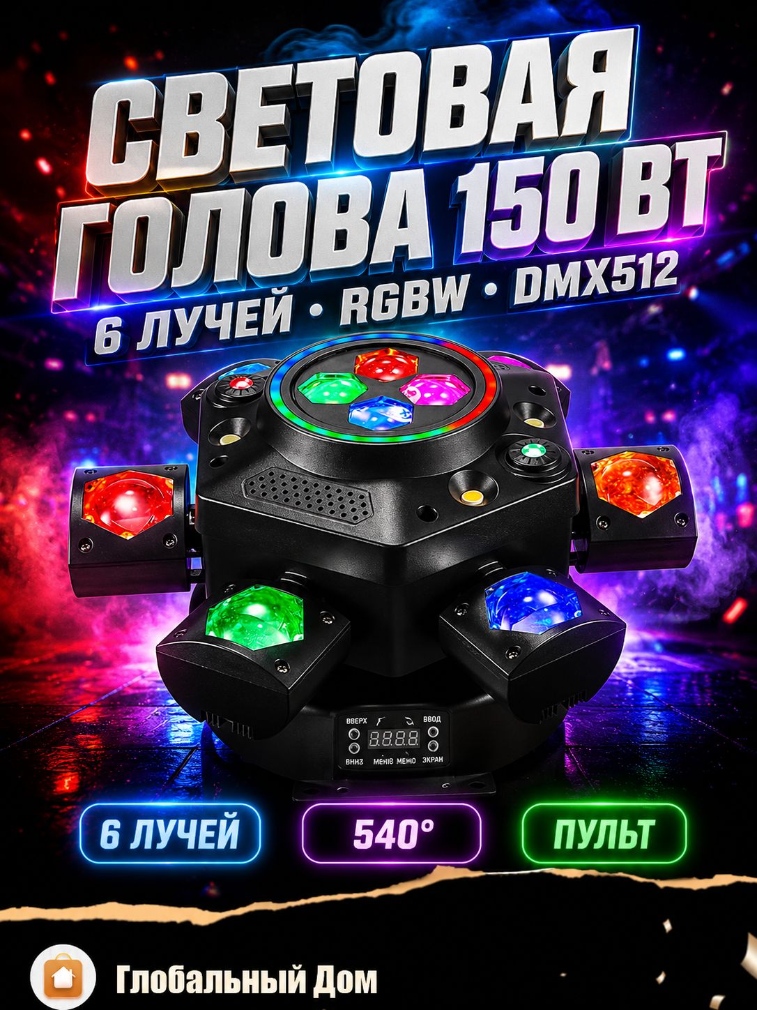 Поворотная световая голова 150 Вт, сценическая светомузыка с 6 лучами RGBW, красно-зелёным лазером, стробоскопом, DMX512, пультом ДУ и управлением от музыки