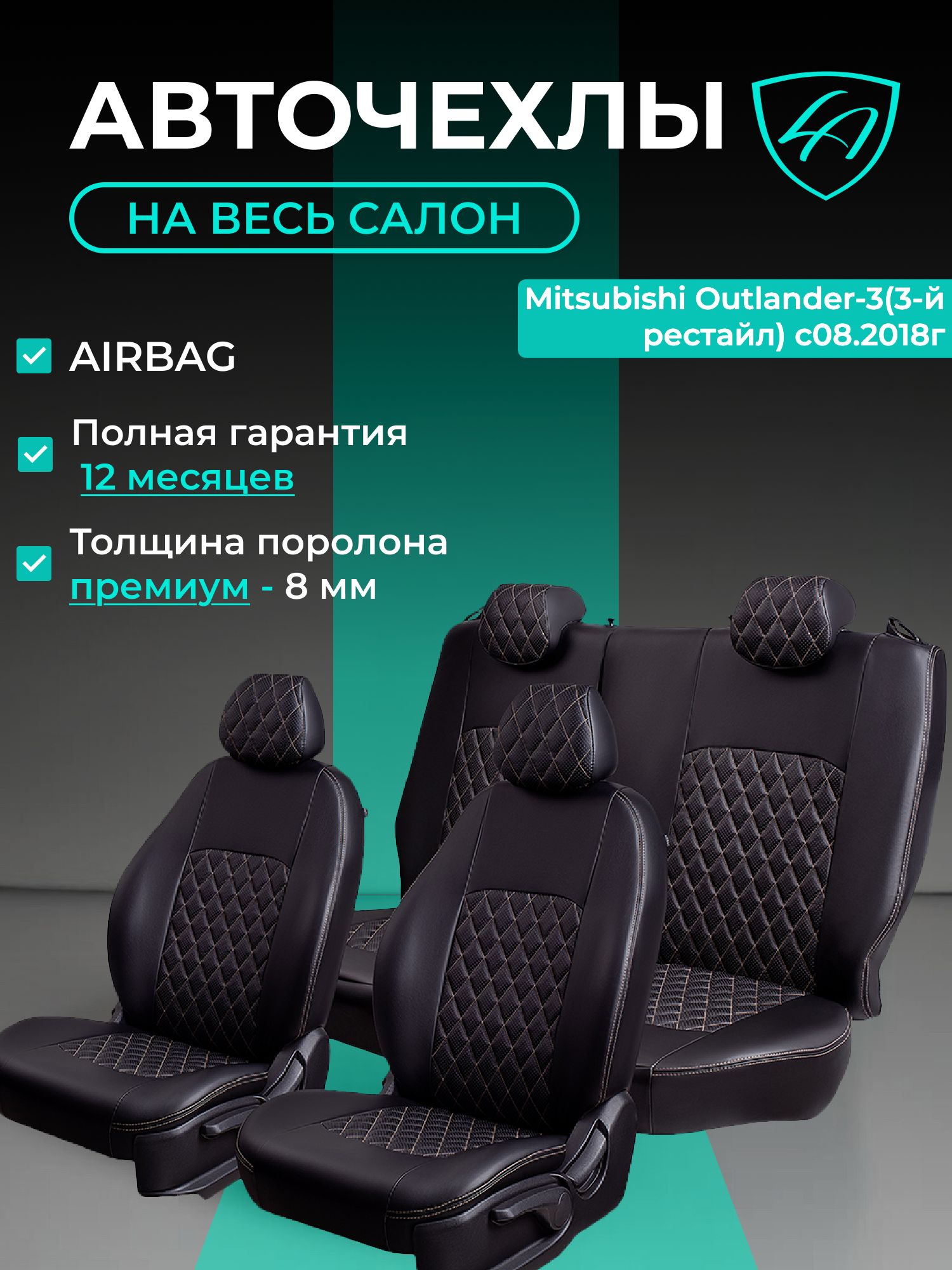 Чехлы на сиденья Митсубиси Аутлендер - 3 ДжиФ0В Лорд Авто 5 мест с 2018 Внедорожник / Mitsubishi Outlander - 3 GF0W , на весь салон ( спинка заднего сидения 60/40 раздельная ), экокожа черные бежевые